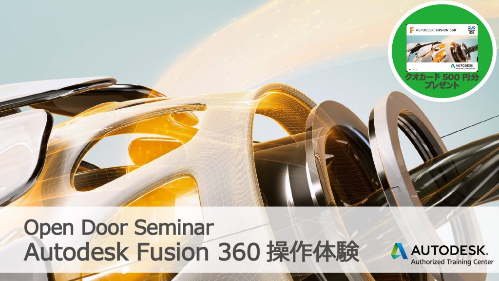 【2017/06/27開催】Open Door Seminar Autodesk Fusion 360 操作体験 | 宮本機器開発 株式会社